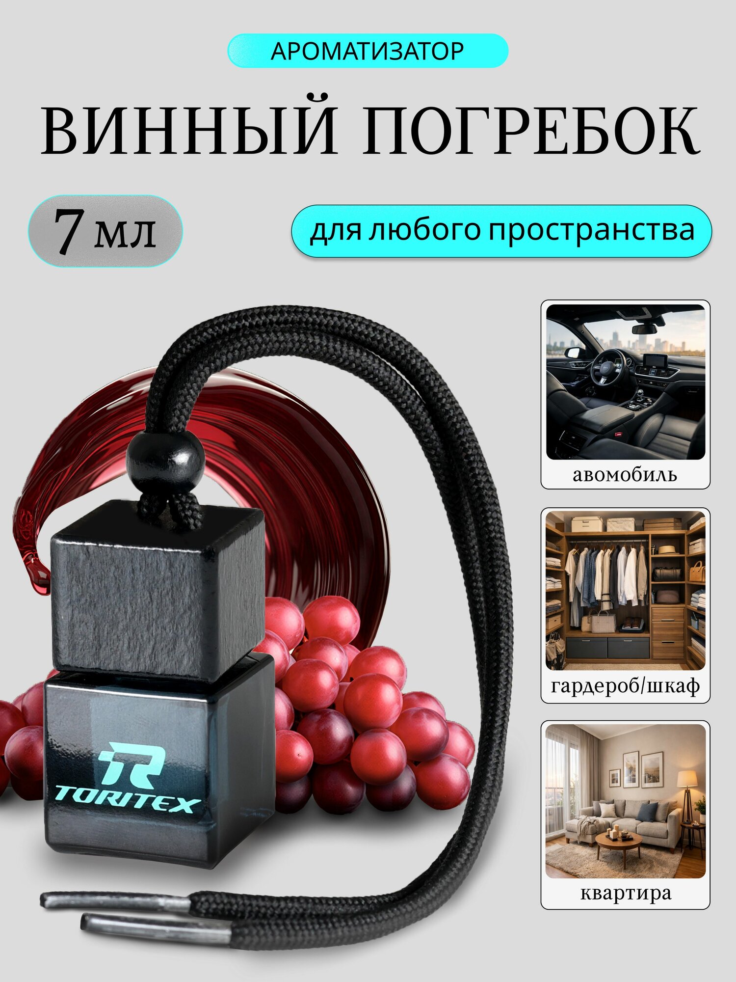 Ароматизатор воздуха в автомобиль, автопарфюм винный погребок