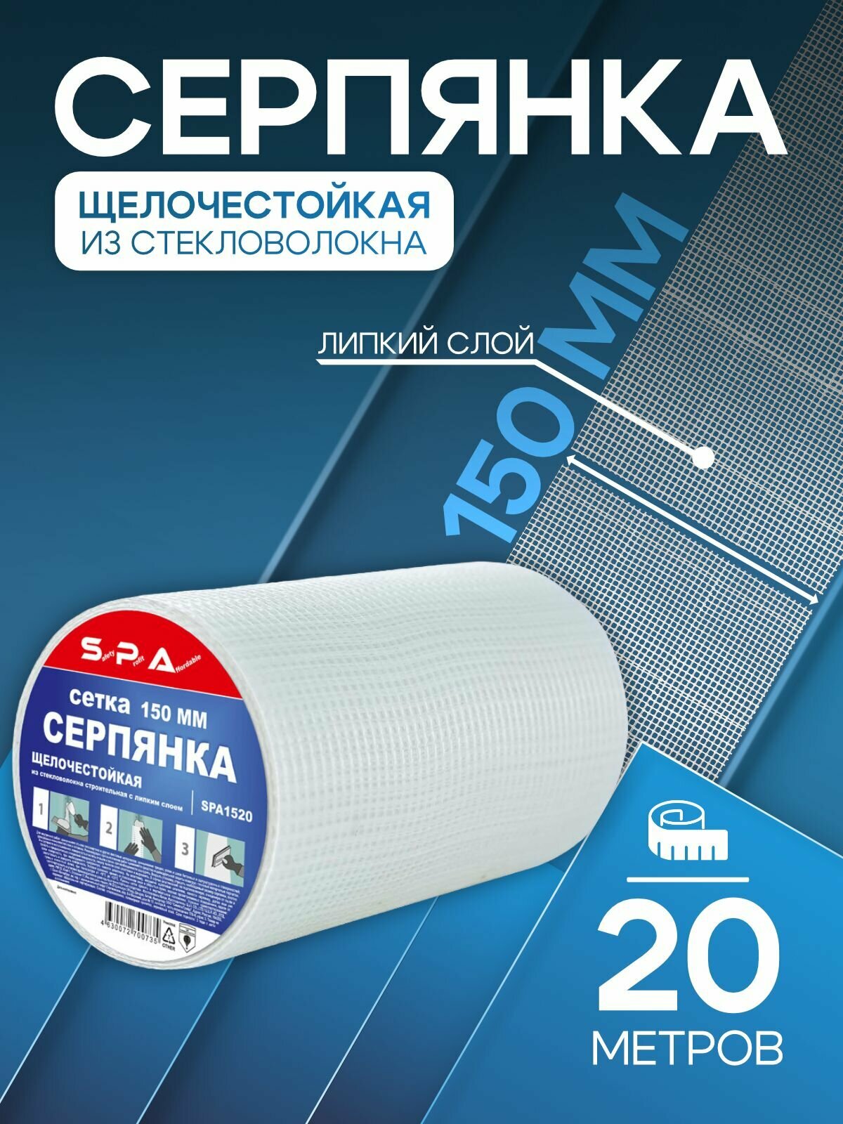 Серпянка самоклеящаяся 150 мм на 20 метров / армирующая сетка для штукатурки стеклотканевая