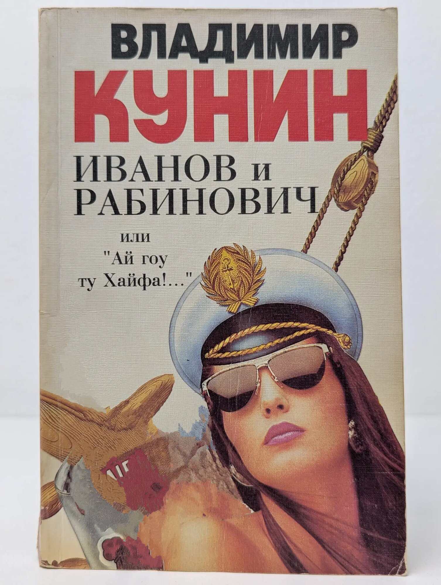 Иванов и Рабинович, или "Ай гоу ту Хайфа!" Кунин Владимир Владимирович 1994