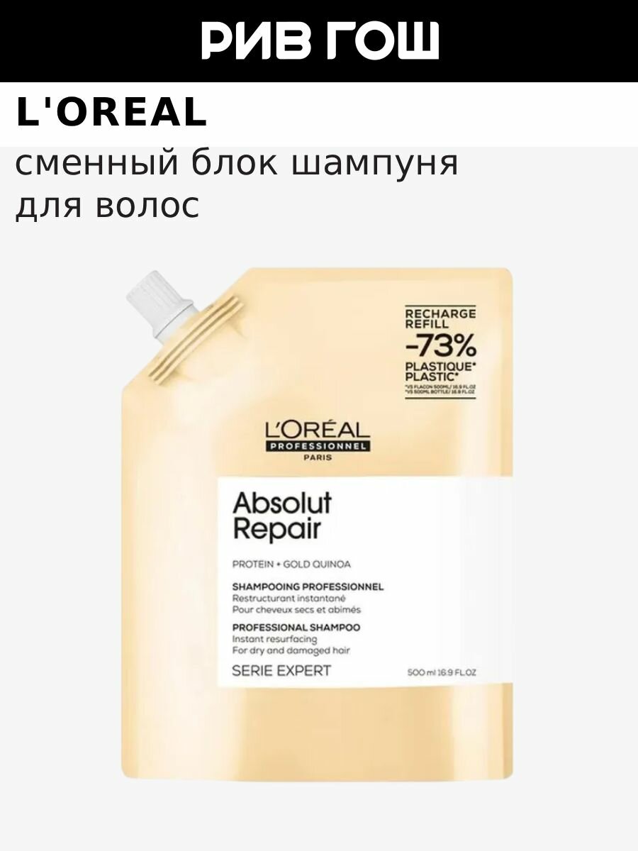 L'OREAL PROFESSIONNEL Serie Expert SE Absolut Repair Шампунь для волос, 500 мл