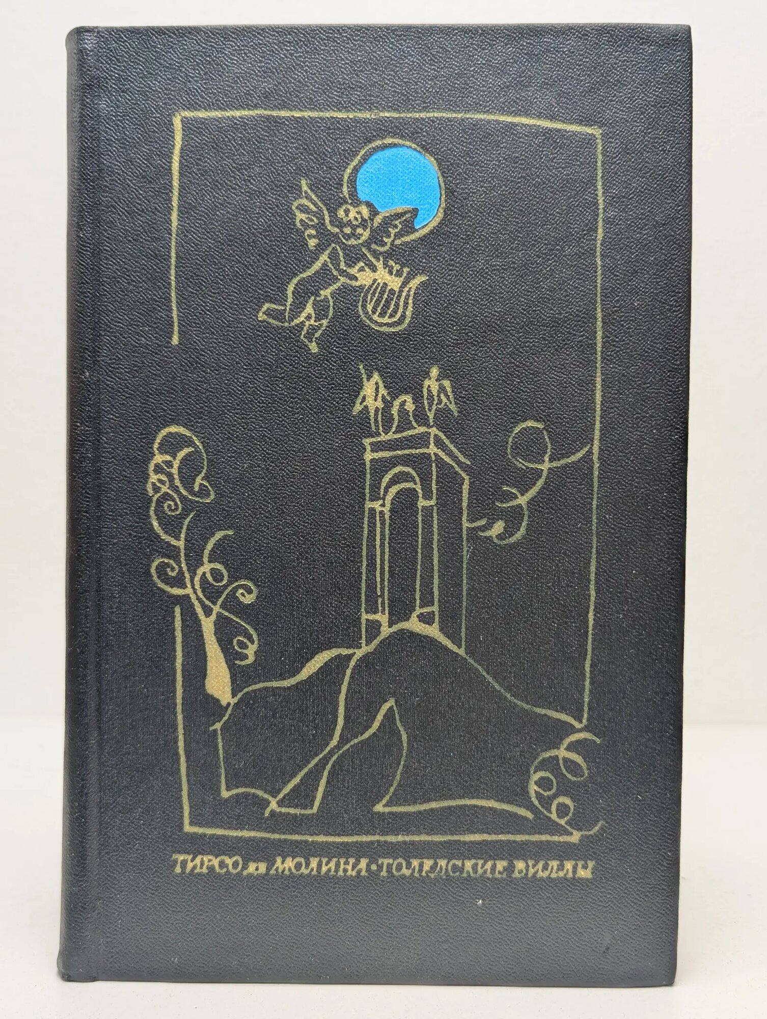 Толедские виллы де Молина Тирсо 1972
