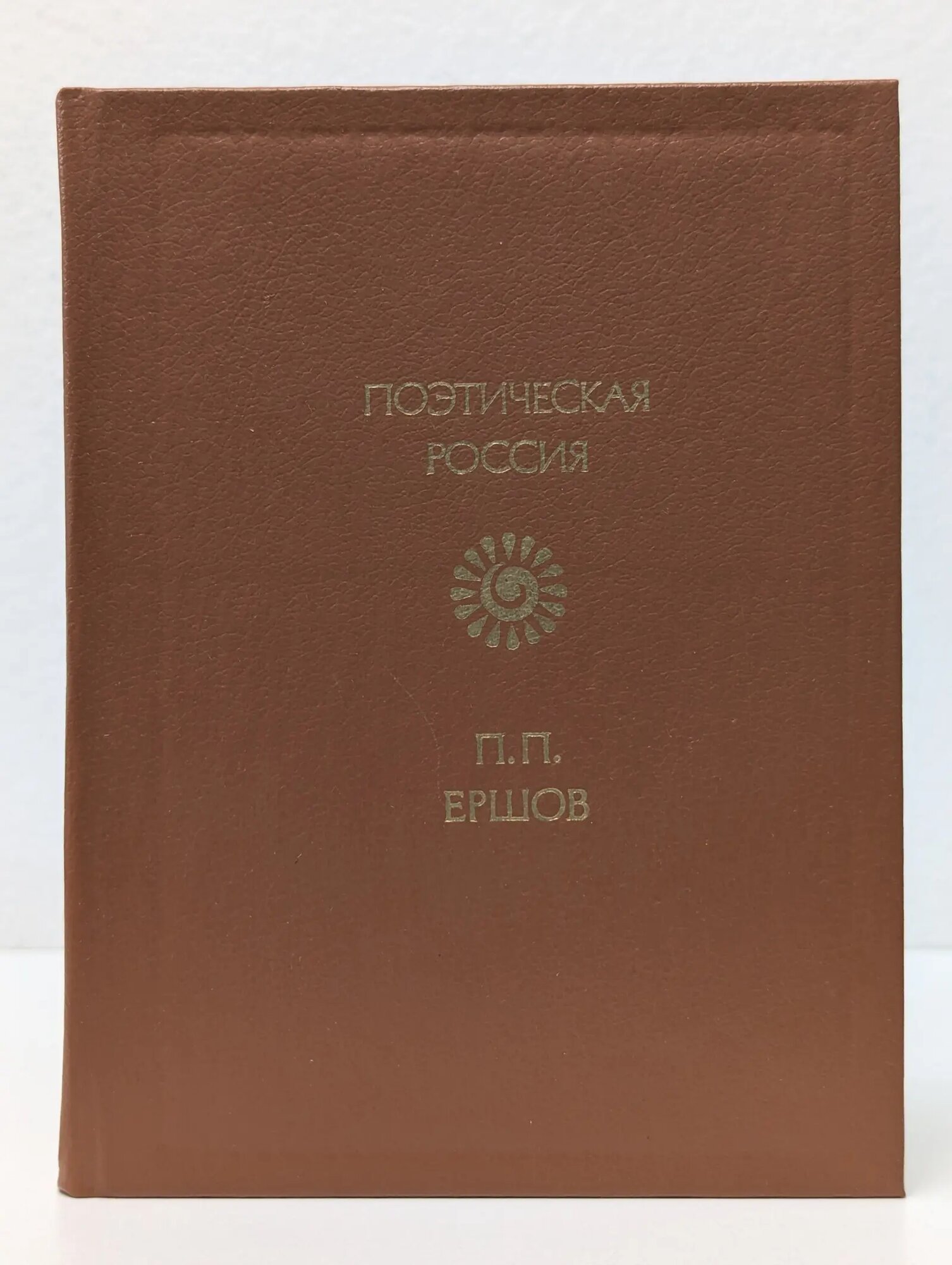 Поэтическая Россия. Петр Ершов. Стихотворения Ершов Петр Павлович 1989