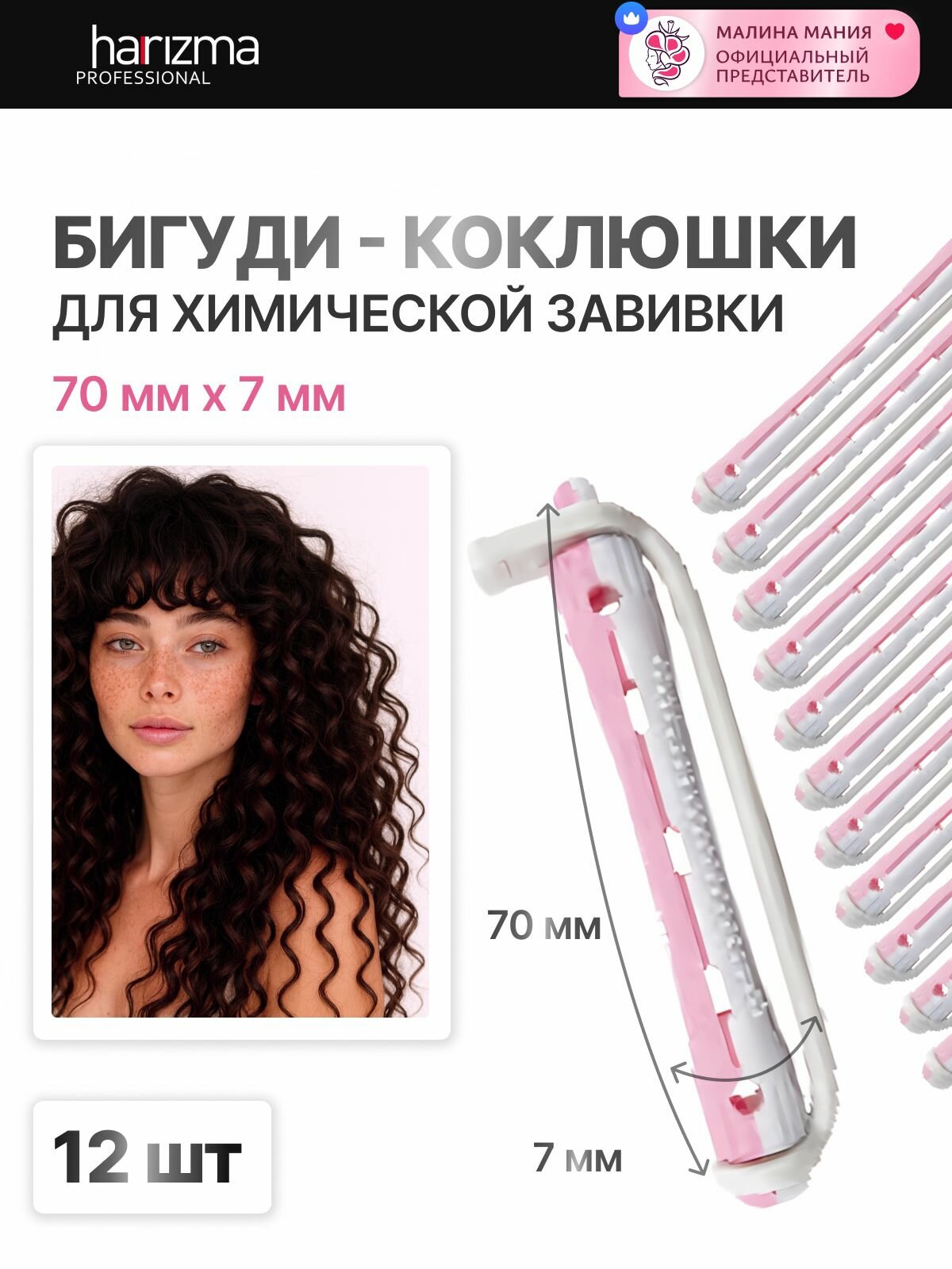 HARIZMA Коклюшки для химической завивки короткие бело-розовые 7*70мм 12 шт/уп