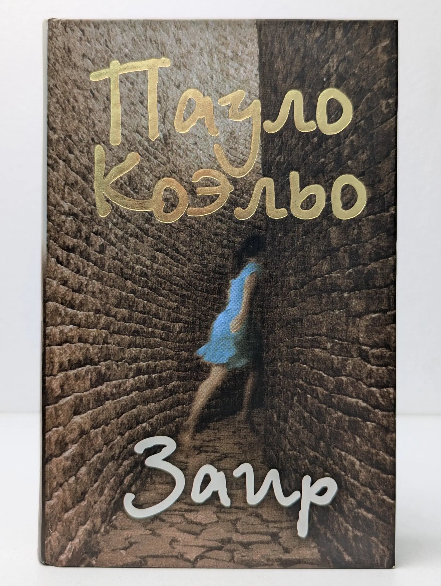 Заир Коэльо Пауло 2009