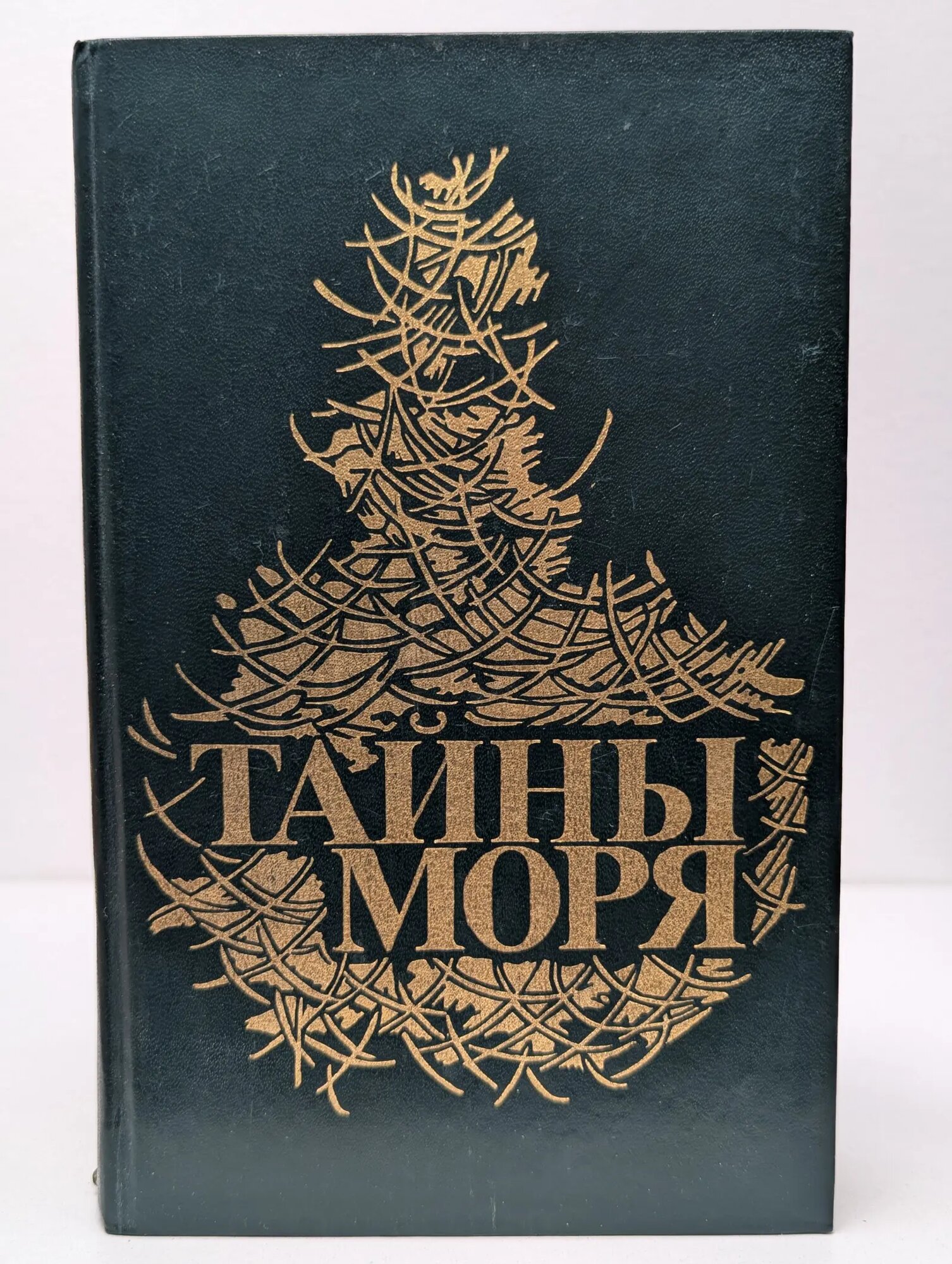 Тайны моря Марриет Фредерик, Мелвилл Герман 1990