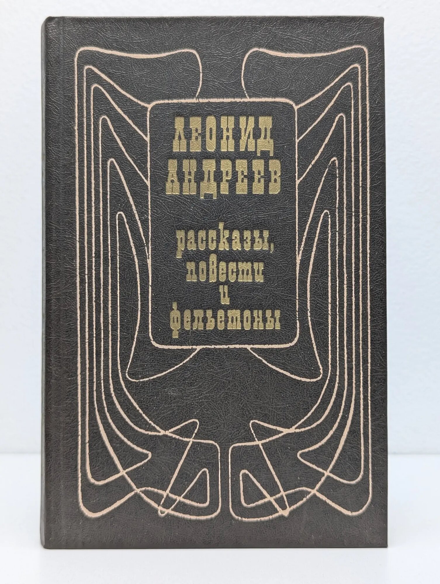 Леонид Андреев. Рассказы, повести и фельетоны Андреев Леонид Николаевич 1983