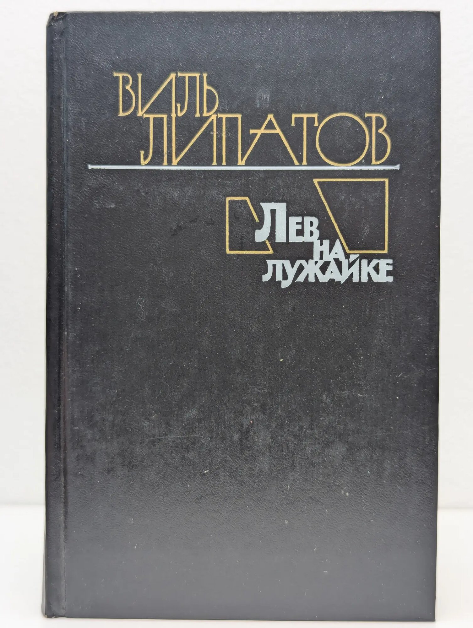 Лев на лужайке Липатов Виль Владимирович 1990