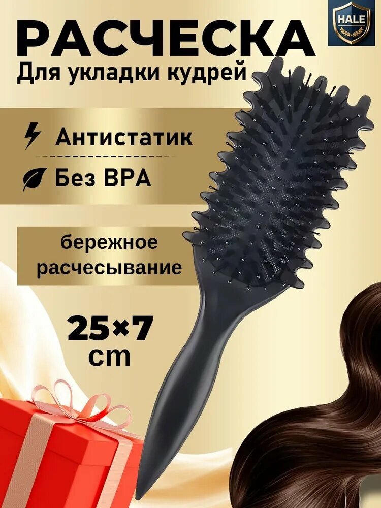 Расческа массажная для укладки кудрявых волос