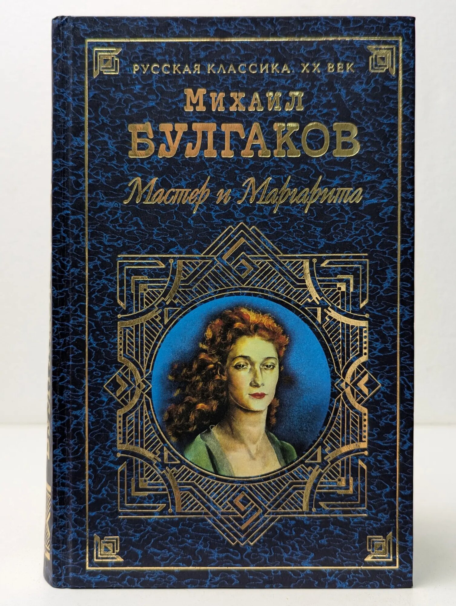 Русская классика. XX век. Мастер и Маргарита Булгаков Михаил Афанасьевич 2002