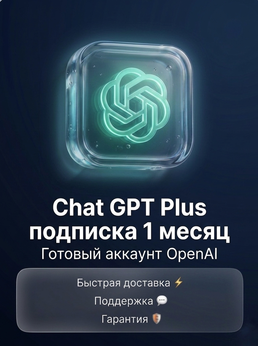 СHAT GPT PLUS на 1 месяц , личный, новый аккаунт. Гарантия, быстрая выдача