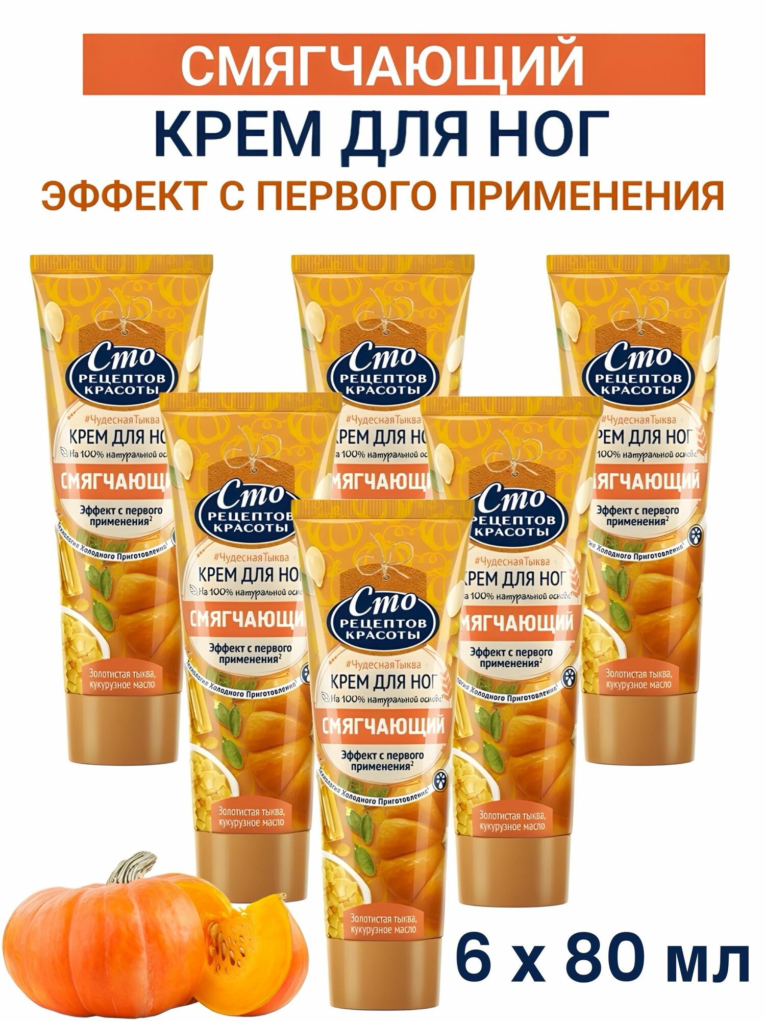 Крем для ног смягчающий Золотистая тыква и кукурузное масло 6 х 80 мл.