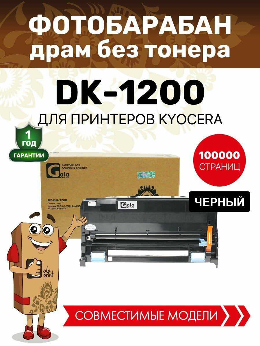 Фотобарабан DK-1200 для принтеров Kyocera M2235/M2735/M2835/P2335 100000 копий, лазерный, совместимый GalaPrint