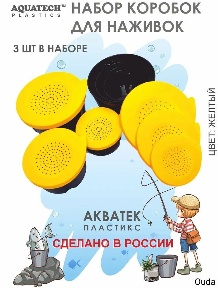 Набор коробок для наживок АКВАТЕК (3 штуки в наборе). Коробка рыболовная. Банки червей. Червячница.
