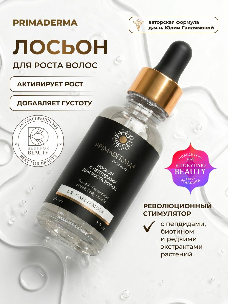 Лосьон-сыворотка для роста волос с пептидами Primaderma 30 мл