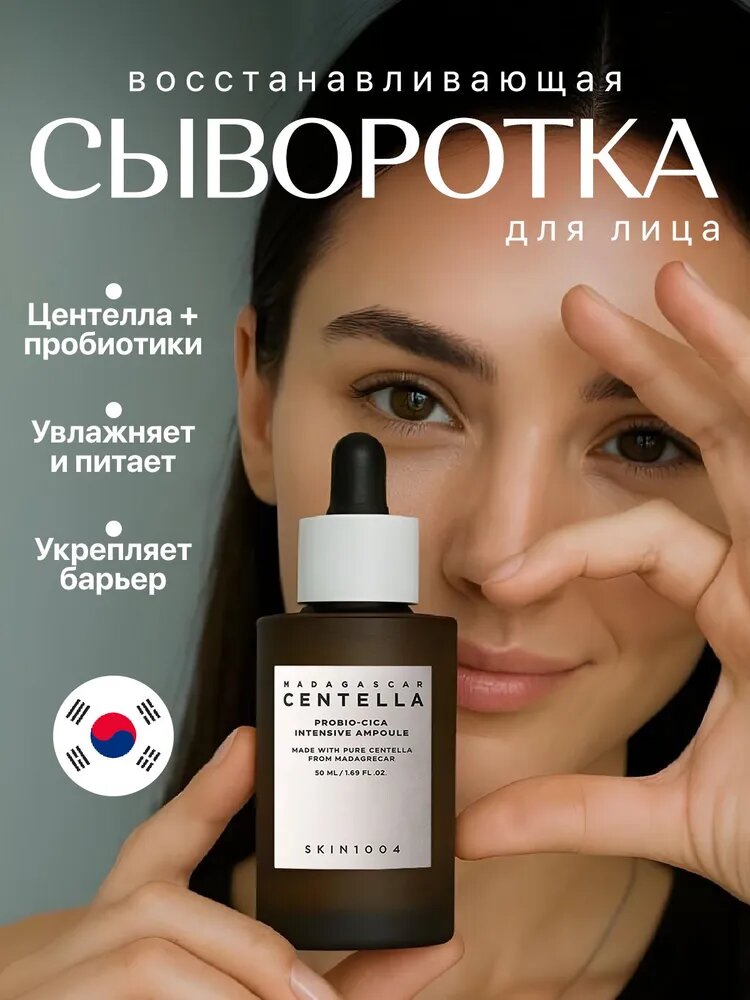 SKIN1004 Сыворотка для лица восстанавливающая с пробиотиками 50 мл / SKIN1004 Madagascar Centella Probio-Cica Intensive Ampoule 50 ml