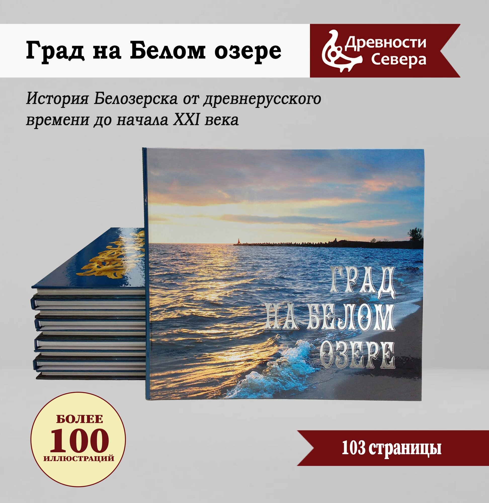 Град на Белом озере от истоков российской государственности до наших дней