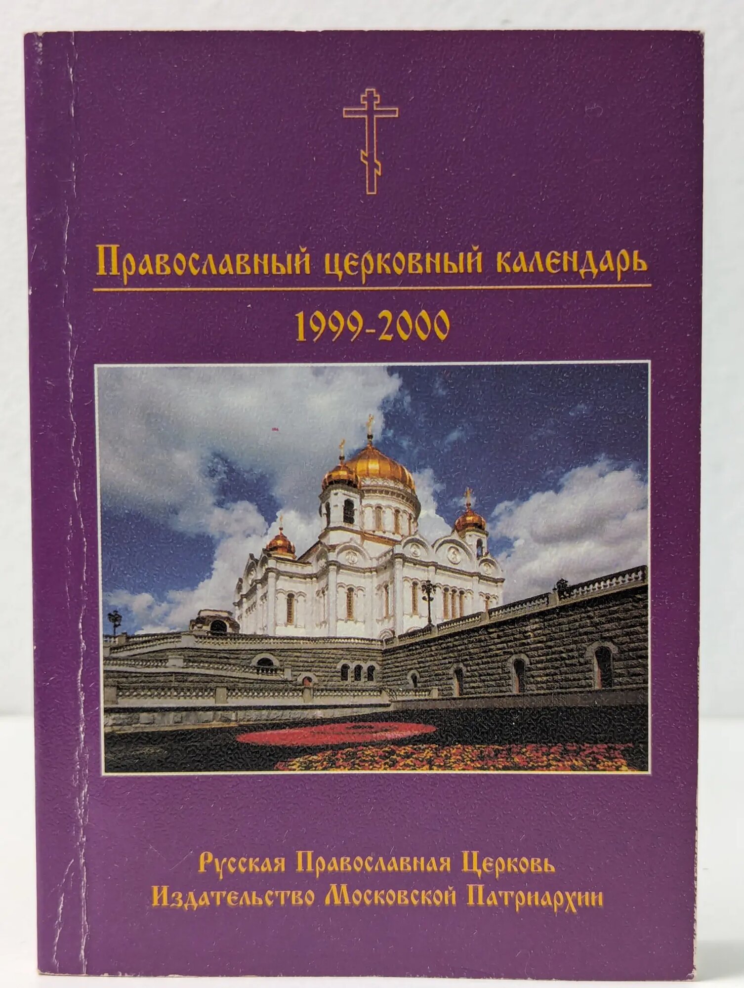 Православный церковный календарь 1999-2000 Сретенский Монастырь 1998