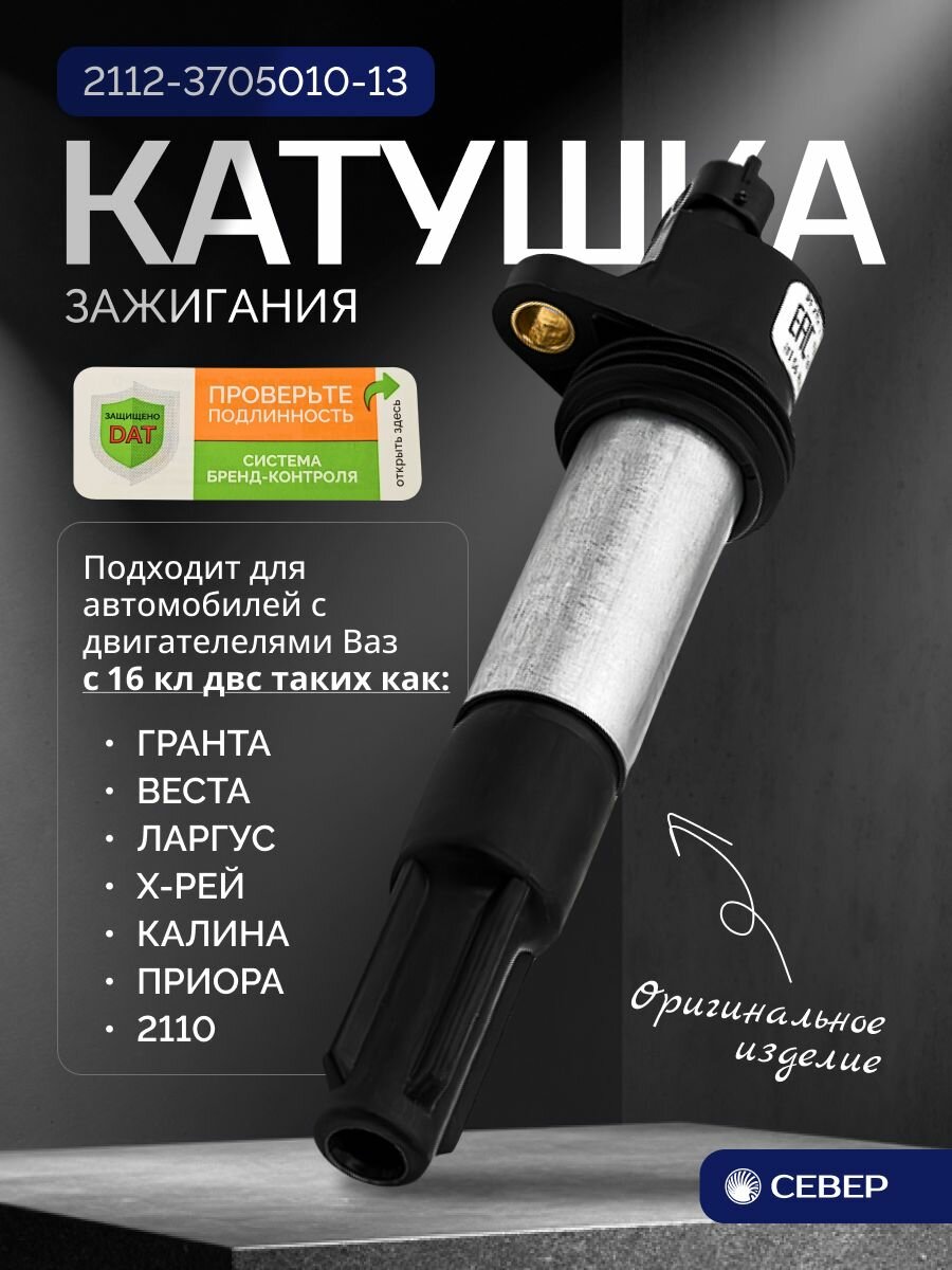 Катушка зажигания для автомобилей лада Веста, Ларгус, Приора 16 кл, Гранта, Калина, 2110 16-кл ДВС Оригинал, Производитель ООО "север" Новосибирск