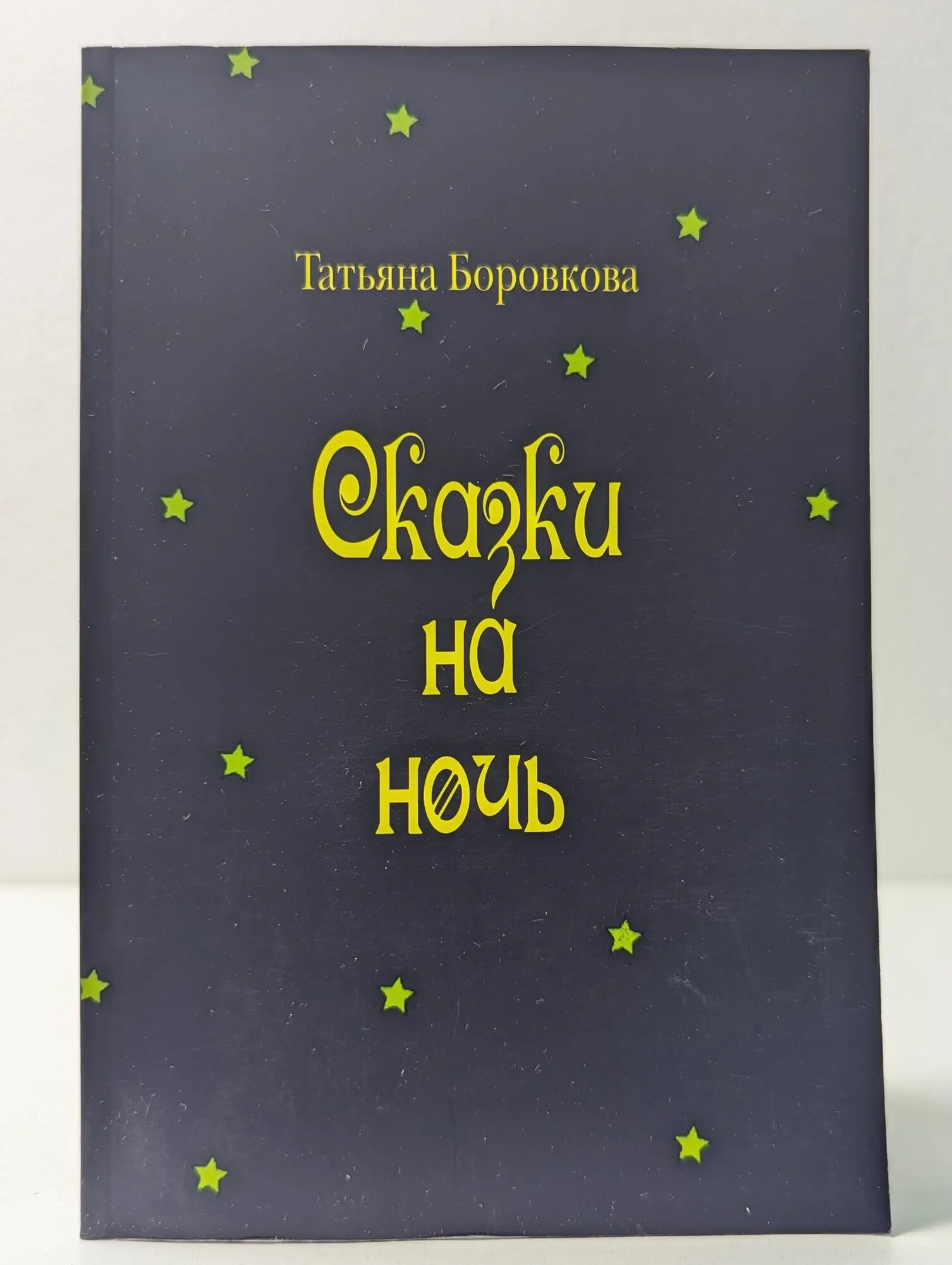 Сказки на ночь Боровкова Татьяна 2015