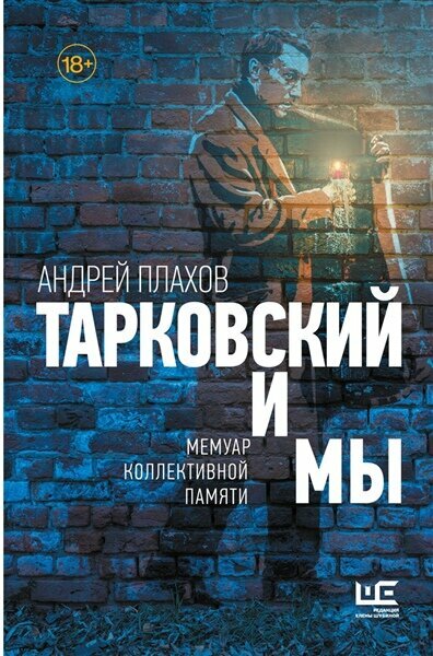 Плахов А. С. Тарковский и мы