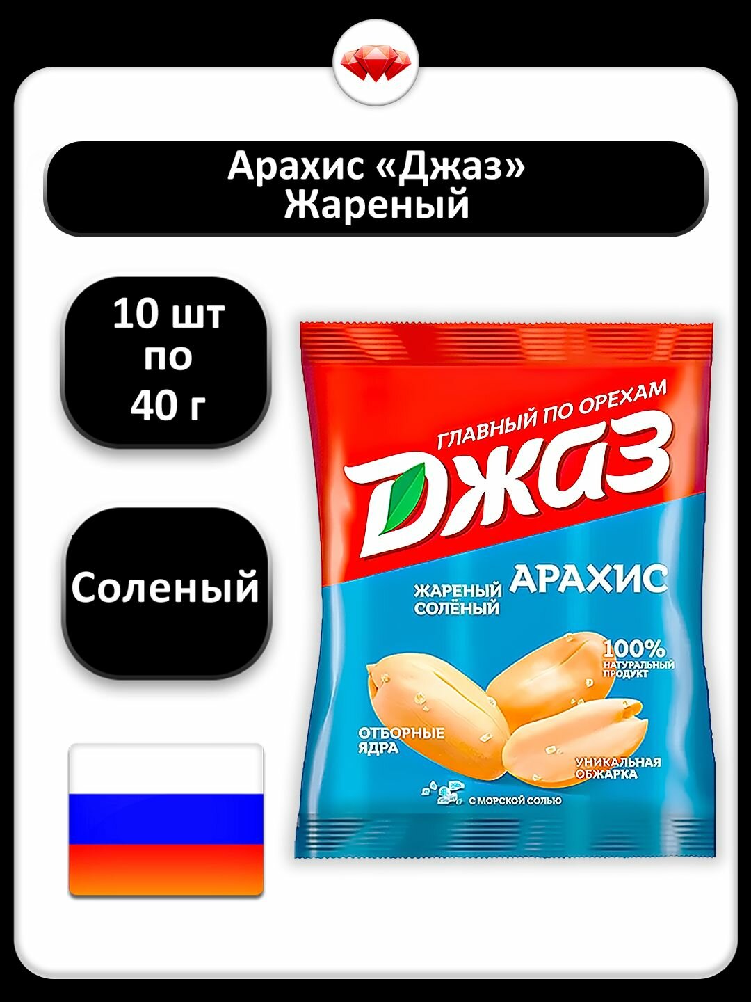 (10 x 40 г) / Арахис "Джаз" Жареный, Соленый