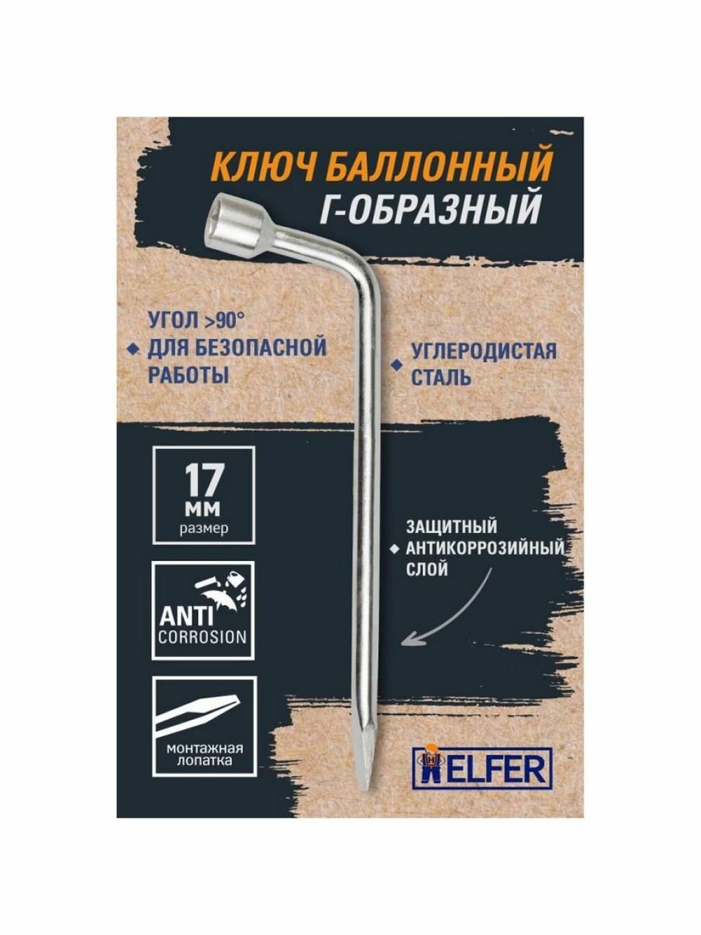 Ключ баллонный HELFER HF002201 17 мм Г-образный с монтажной лопаткой