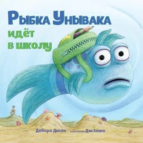 Сказка Карьера Пресс "Рыбка Унывака идет в школу", Дисен Дебора, 2017 г (978-5-00074-180-1)