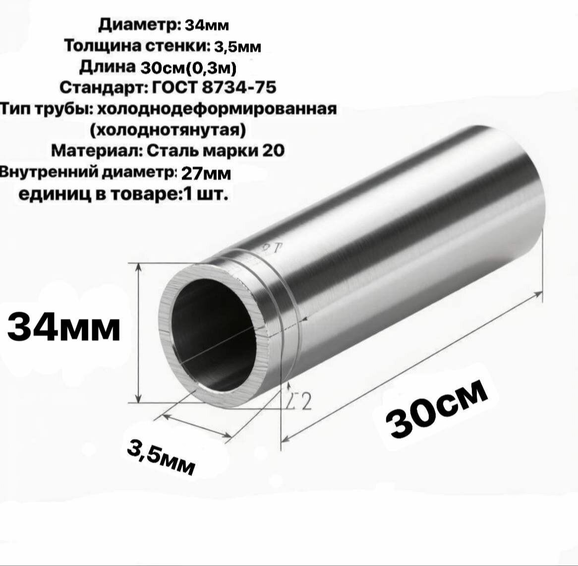 Трубы Б/Ш ГОСТ 8734 Д 34мм х3,5мм --30см (диаметр внутренний 27мм)