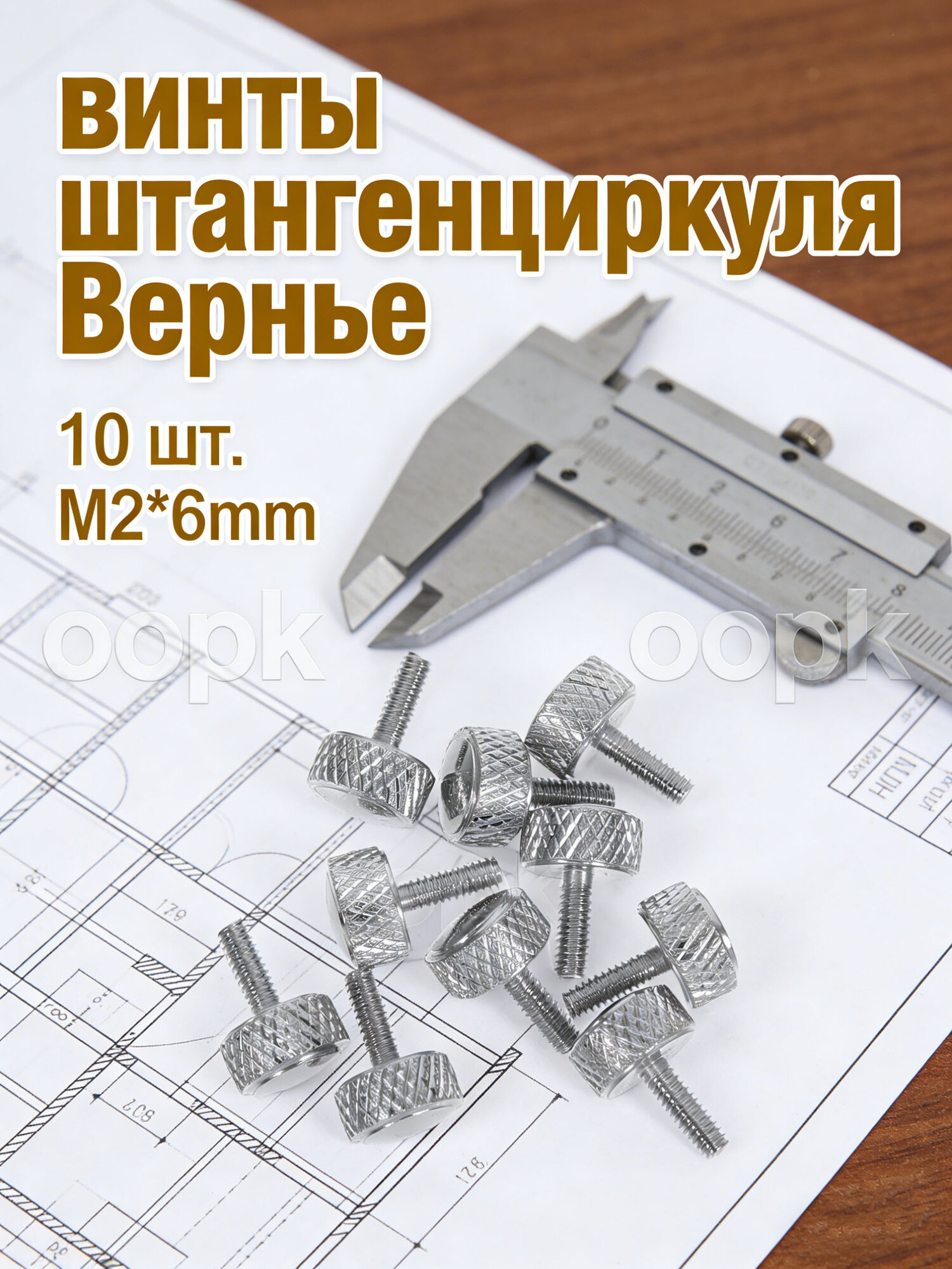 Надежные крепежные решения для инструментов измерения, винты M2x6 мм, 10 шт