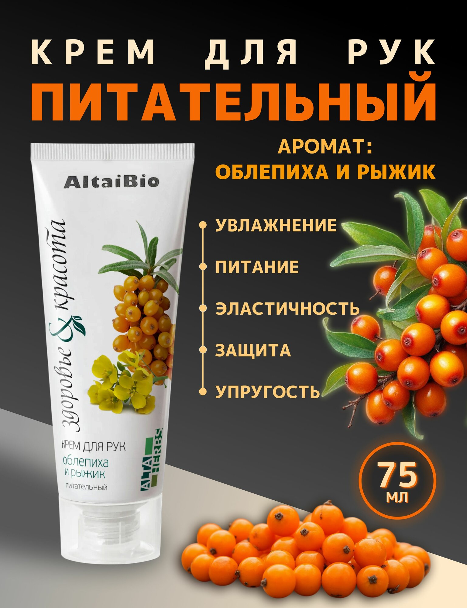 AltaiBio Крем для рук облепиха И масло рыжика питательный, 75 мл