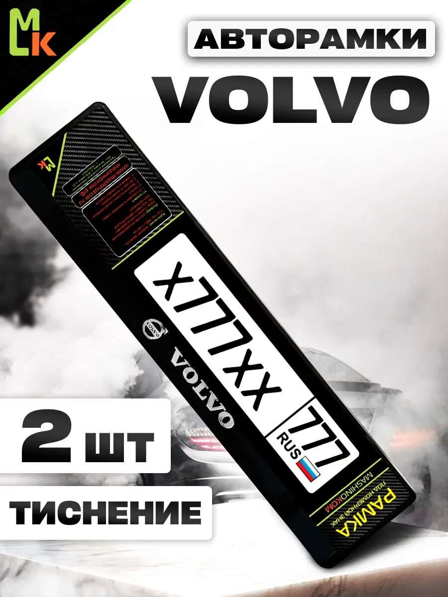 Рамка MkAuto для номера авто "Volvo" комплект 2шт, ABS пластик
