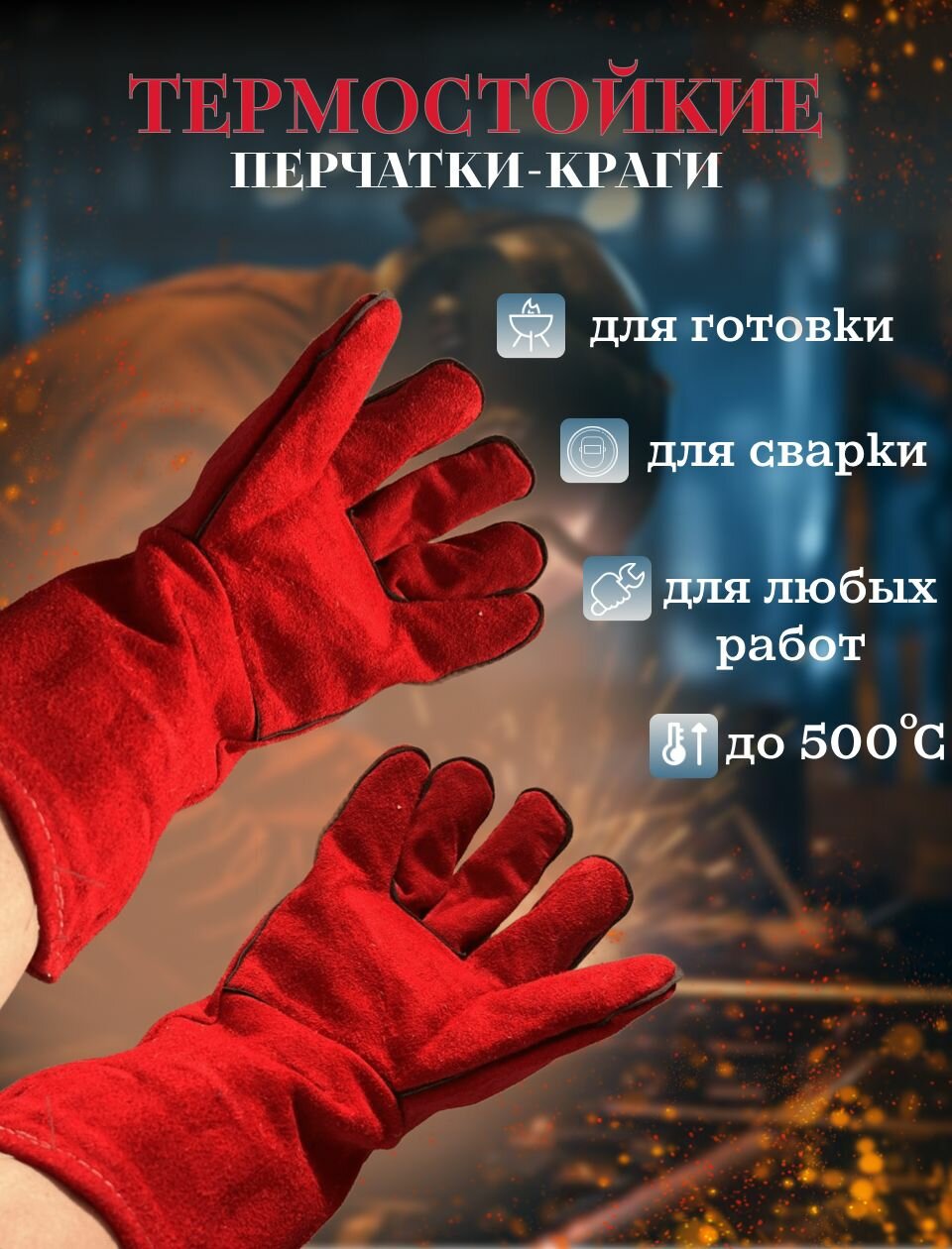 Краги сварщика - перчатки огнеупорные рабочие, термостойкие