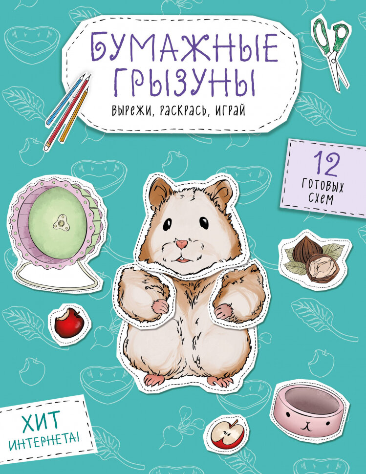 Бумажные грызуны. Хомячки, морские свинки и не только. Вырежи, раскрась, играй. 12 готовых схем