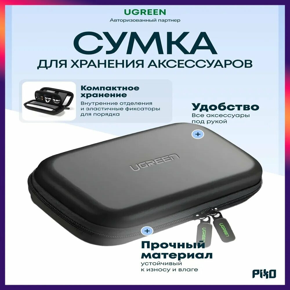 Сумка-кейс Ugreen для хранения аксессуаров (жесткий чехол)