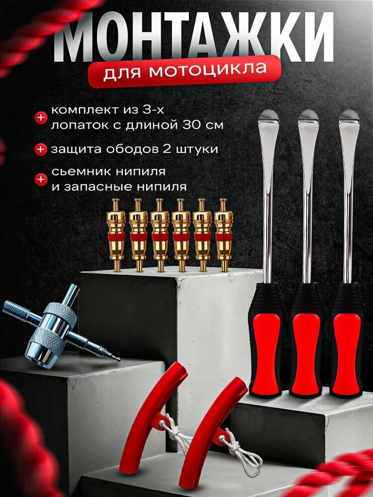 Монтажки для мотоцикла, покрышки