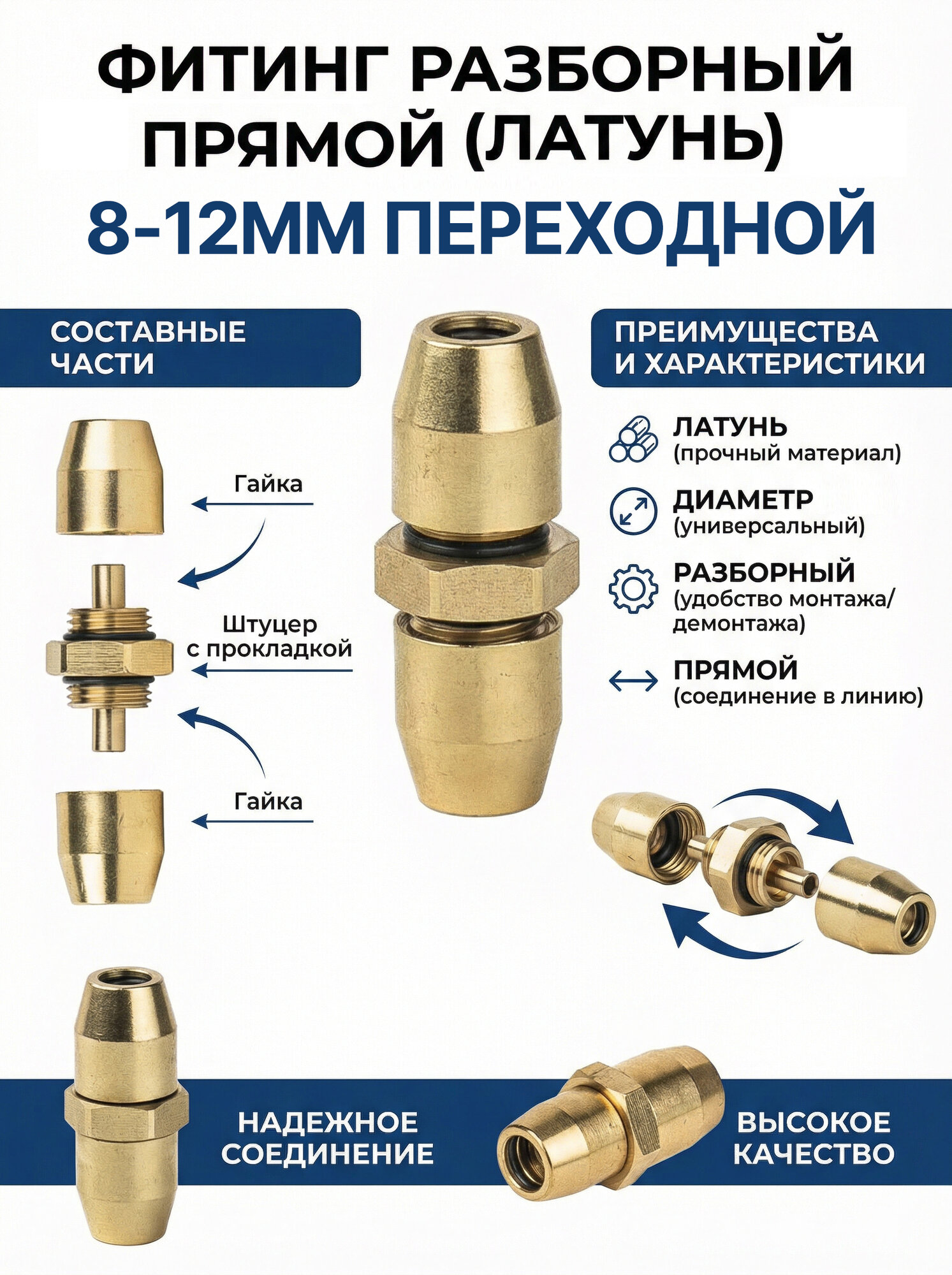 Пневматический фитинг разборный, прямой переходной, 8-12 мм, латунь