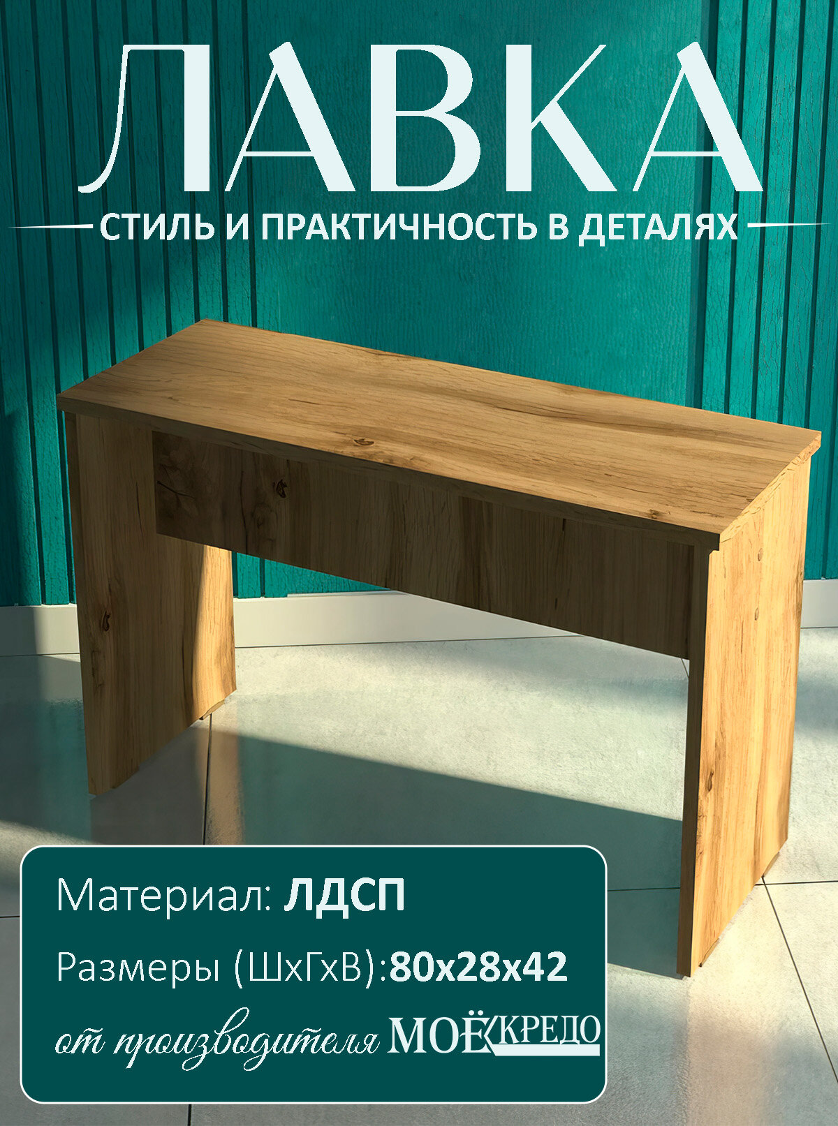 Лавка Моё Кредо "Вотан", ЛДСП, дуб вотан, универсальная, нагрузка 150 кг