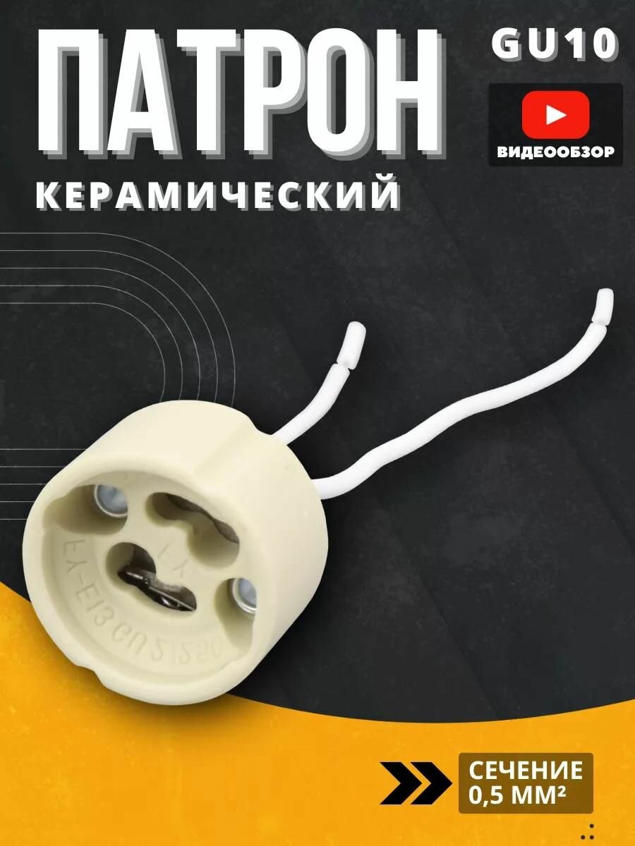Патрон для лампы керамический GU10 с проводом