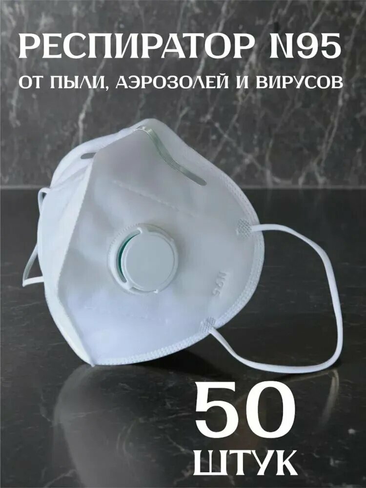 Респиратор профессиональный, FFP2, размер 38-42, 50 шт.