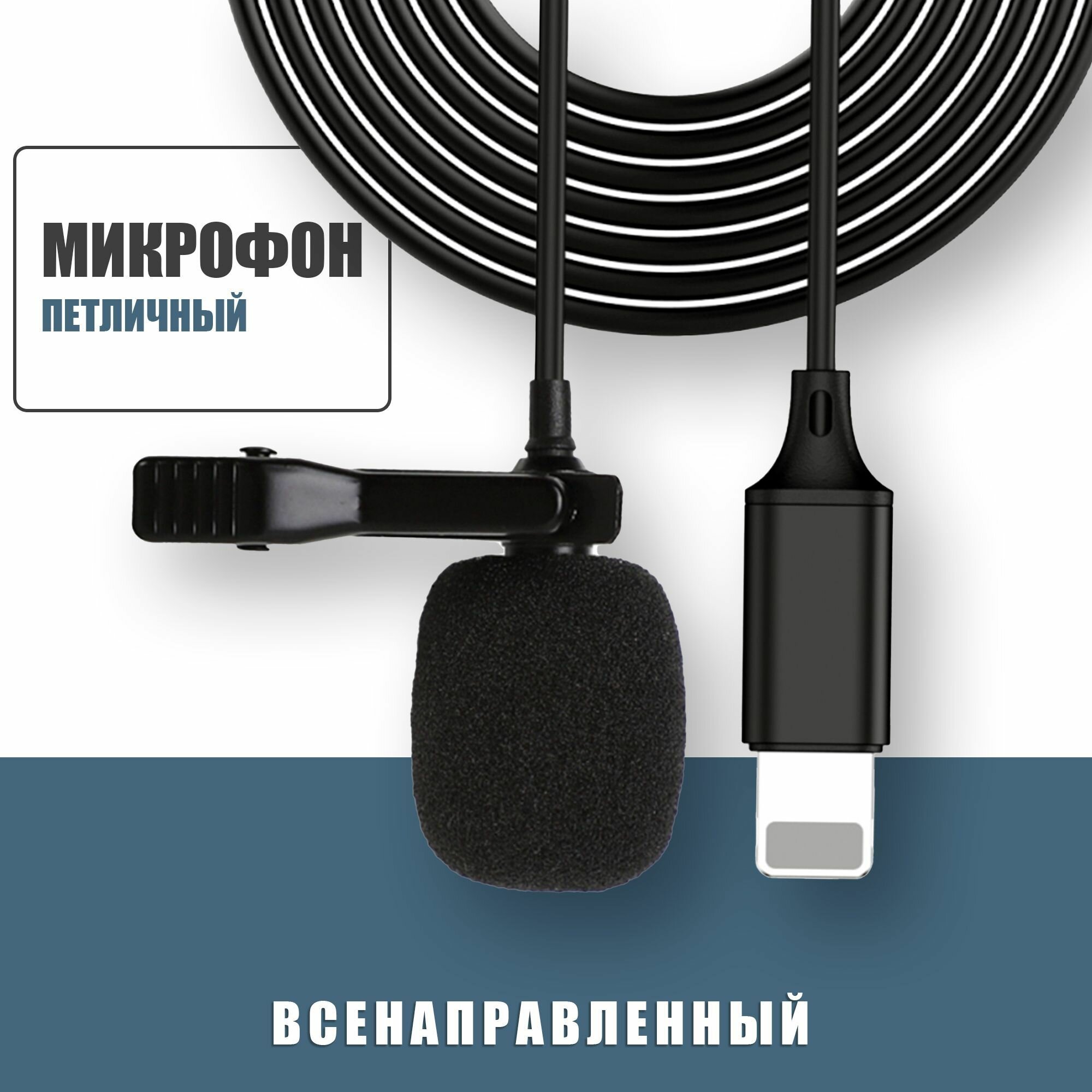 Микрофон петличный проводной на iPhone для блоггера, ISA Lightning ML-120, всенаправленный с разъёмом Lightning для айфона, черный