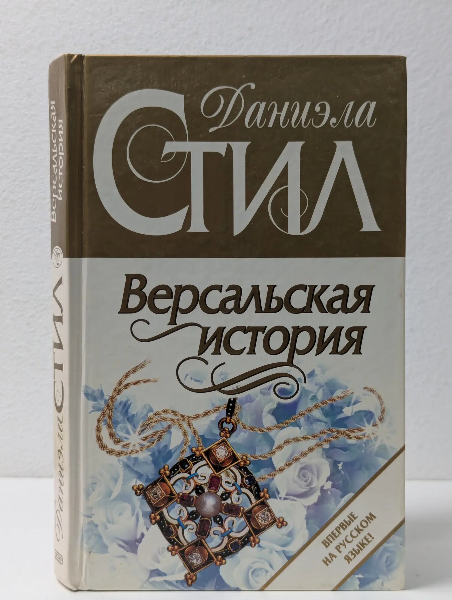 Версальская история Стил Даниэла 2002