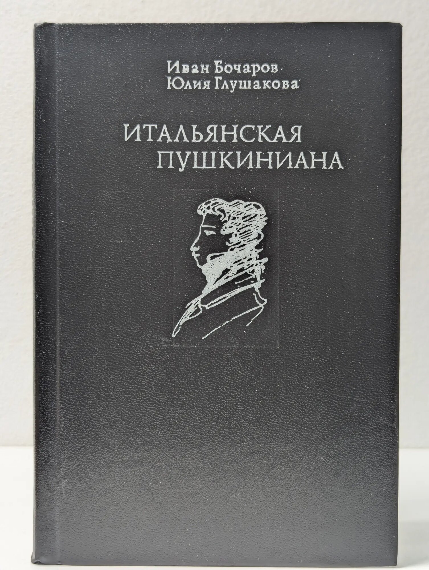 Итальянская пушкиниана Глушакова Юлия Петровна, Бочаров Иван Николаевич 1991