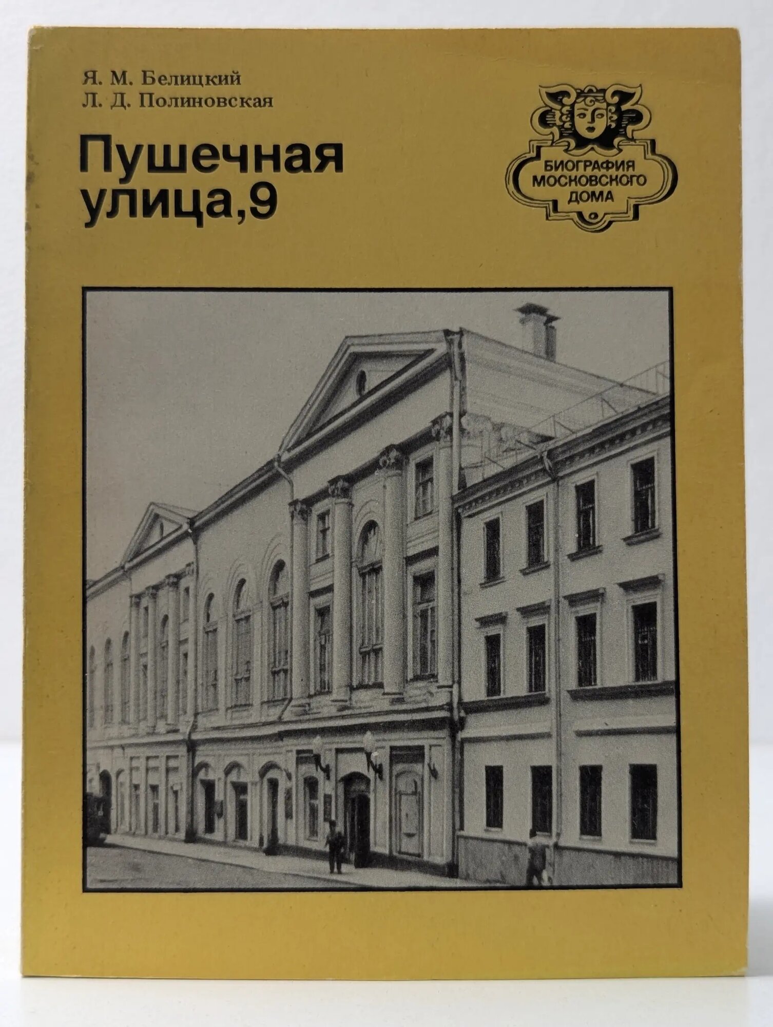 Биография московского дома. Пушечная улица, 9 Белицкий Яков Миронович, Полиновская Лидия Дмитриевна 1989