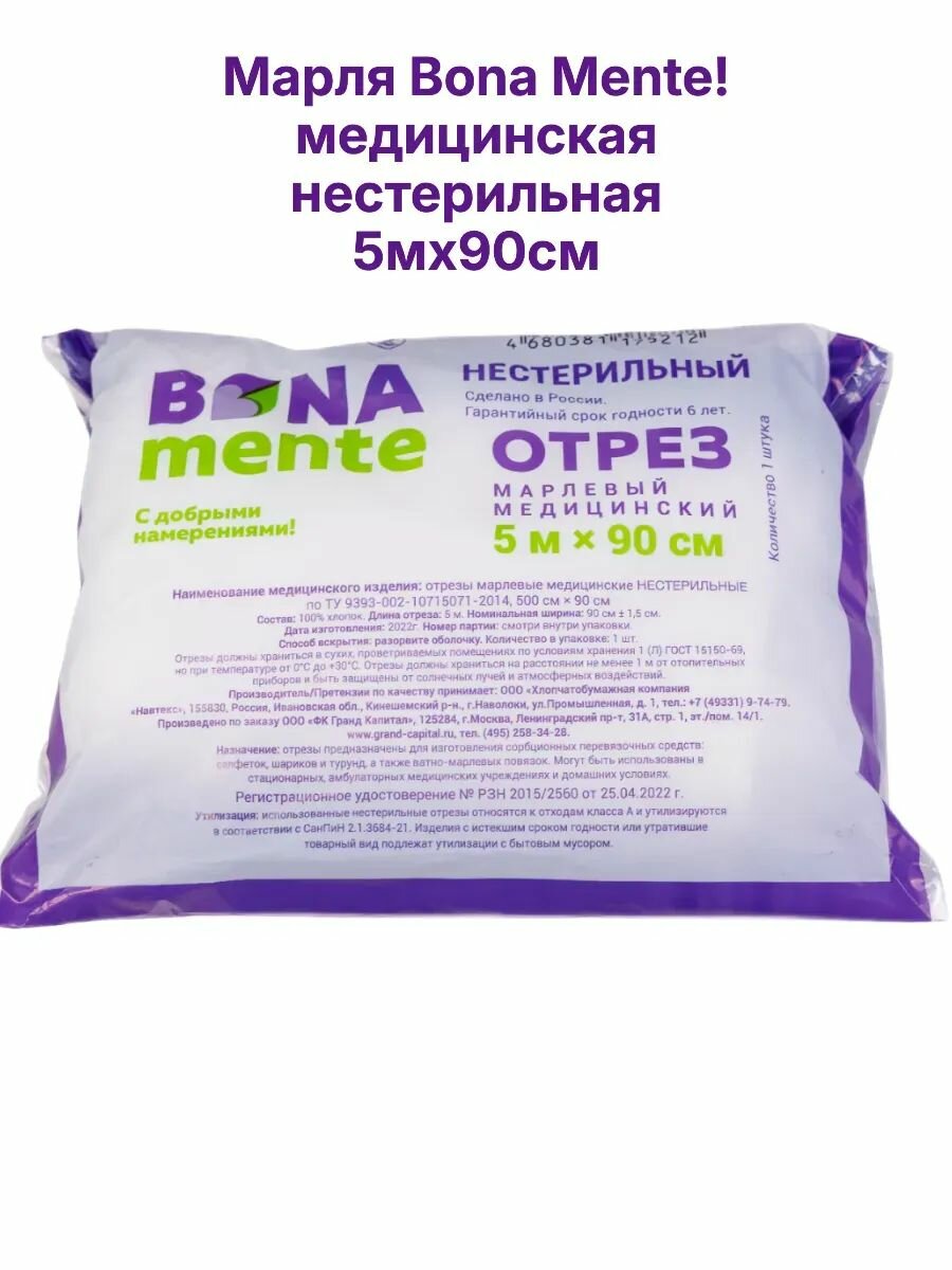 Марля Bona Mente! медицинская нестерильная 5мx90см