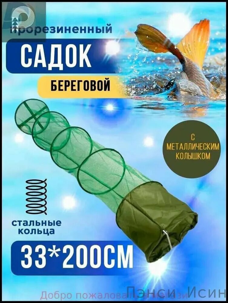 Садок, 200 см