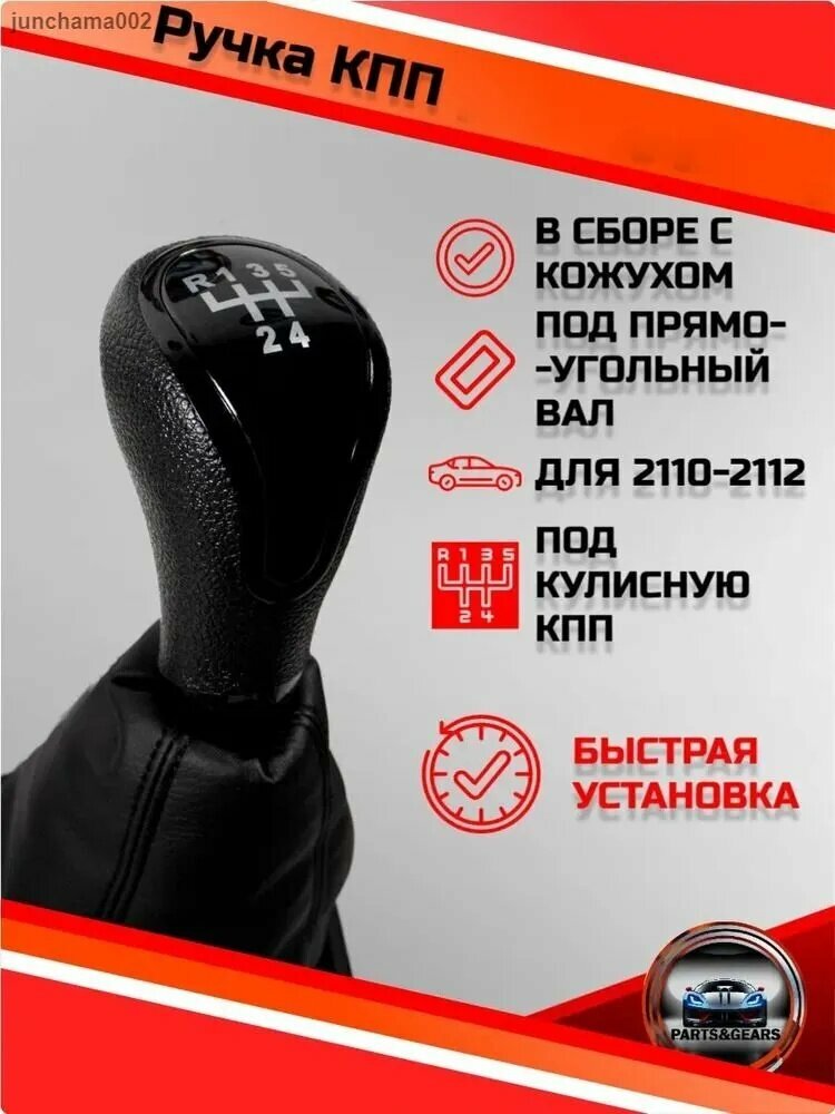 Ручка КПП для 2110 2111 2112 с чехлом эко-кожа черная антихром