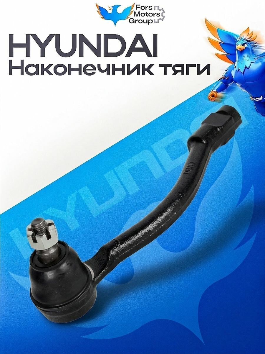 Наконечник рулевой тяги HYUNDAI Solaris левый CTR CE0338L, CEKH-47L, 56820-4L000