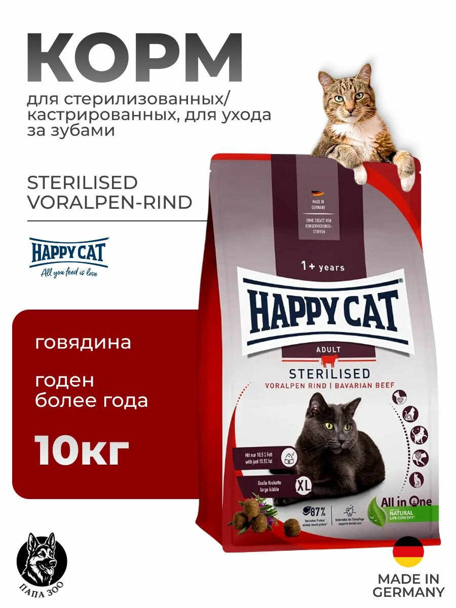 Happy Cat Sterilised Voralpen-Rind (Баварская говядина), 10 кг