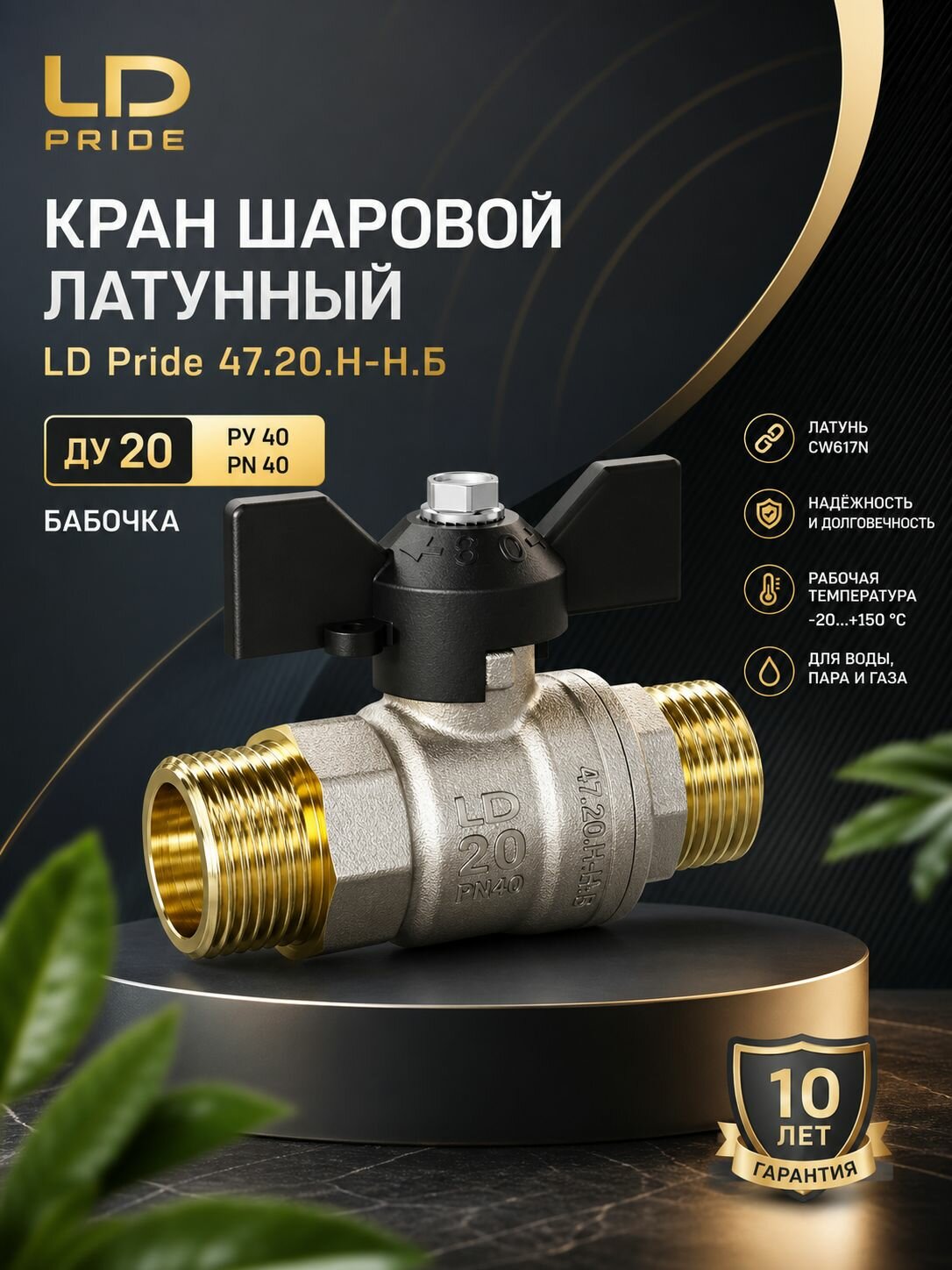 Кран шаровой латунный LD Pride 47.20. Н-Н. Б Ду 20 Ру 40 бабочка