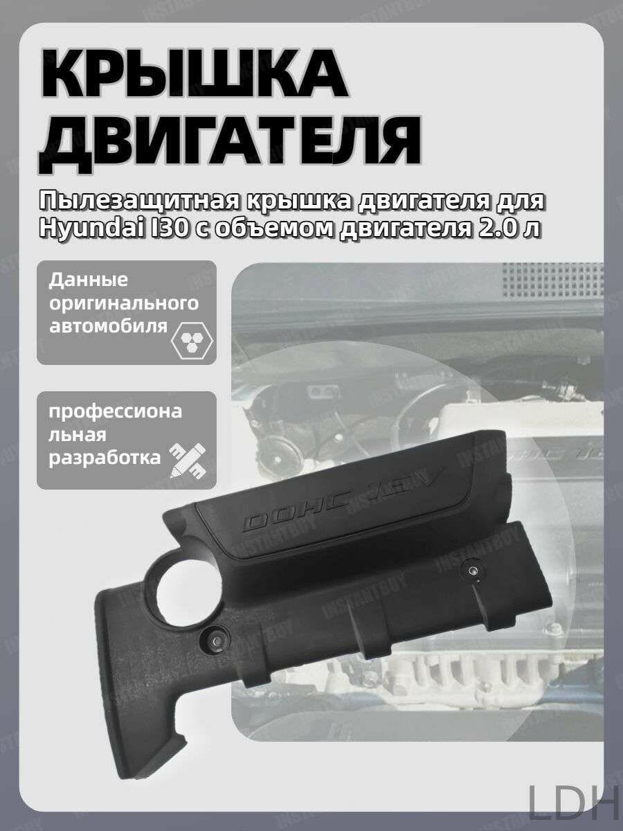 Пылезащитная крышка двигателя для Hyundai I30 с объемом двигателя 2.0 л